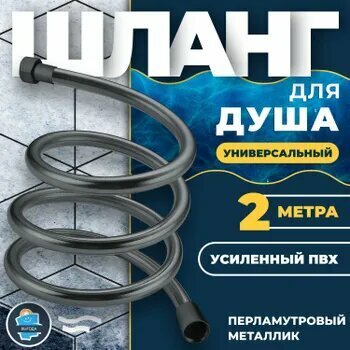 Шланг для душа усиленный душевой шланг 2 метра перламутр серый