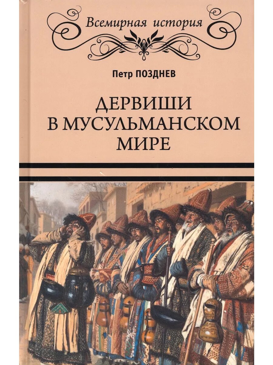 Дервиши в мусульманском мире