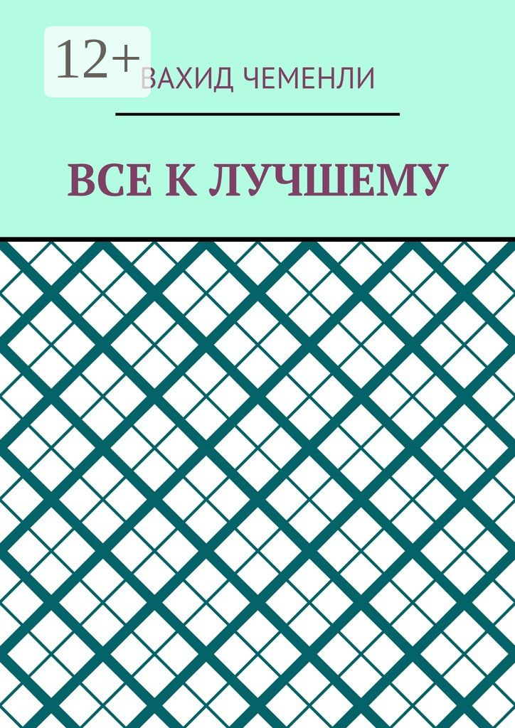 Все к лучшему