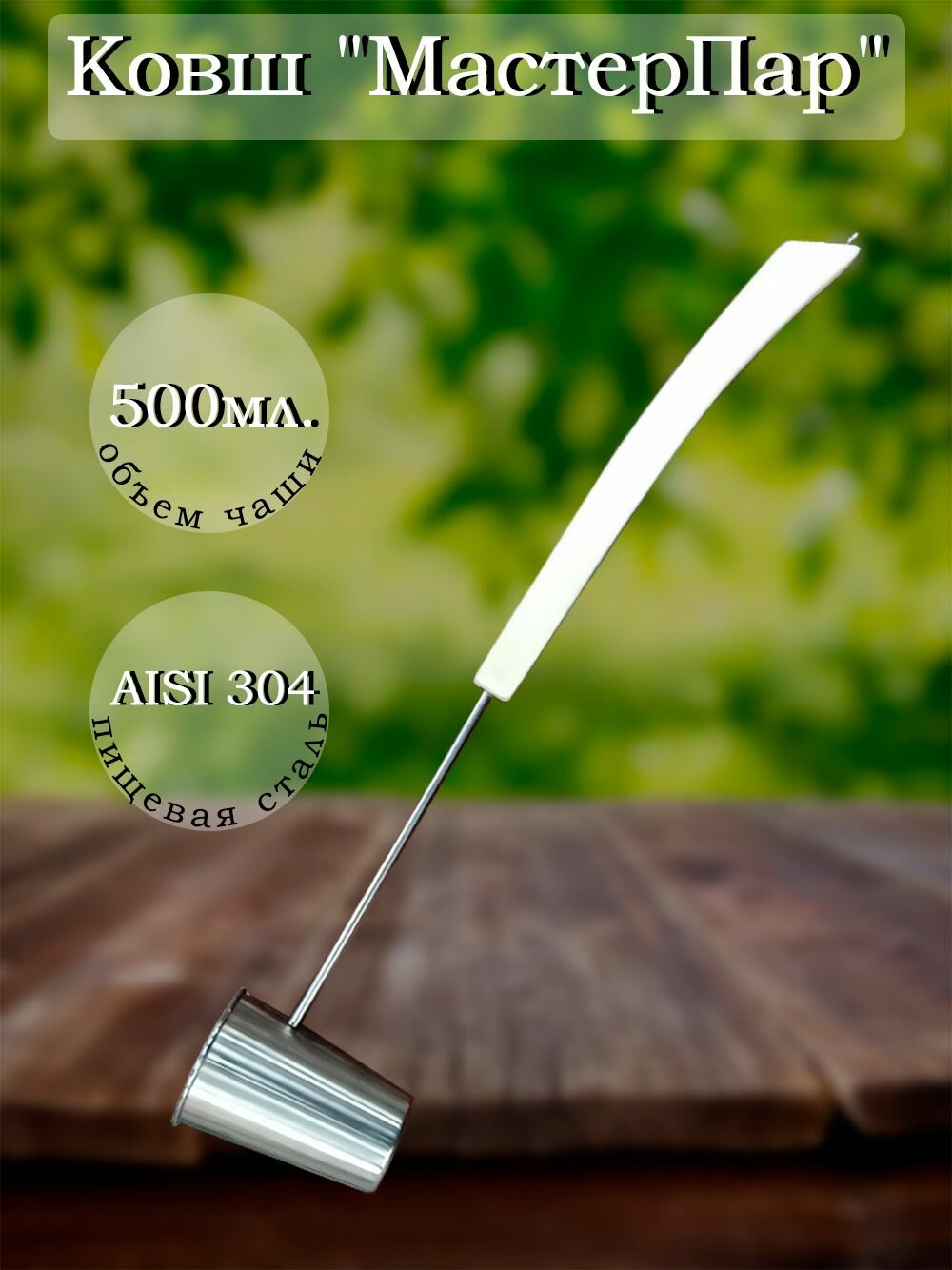 Ковш "МастерПар" (500 мл.)