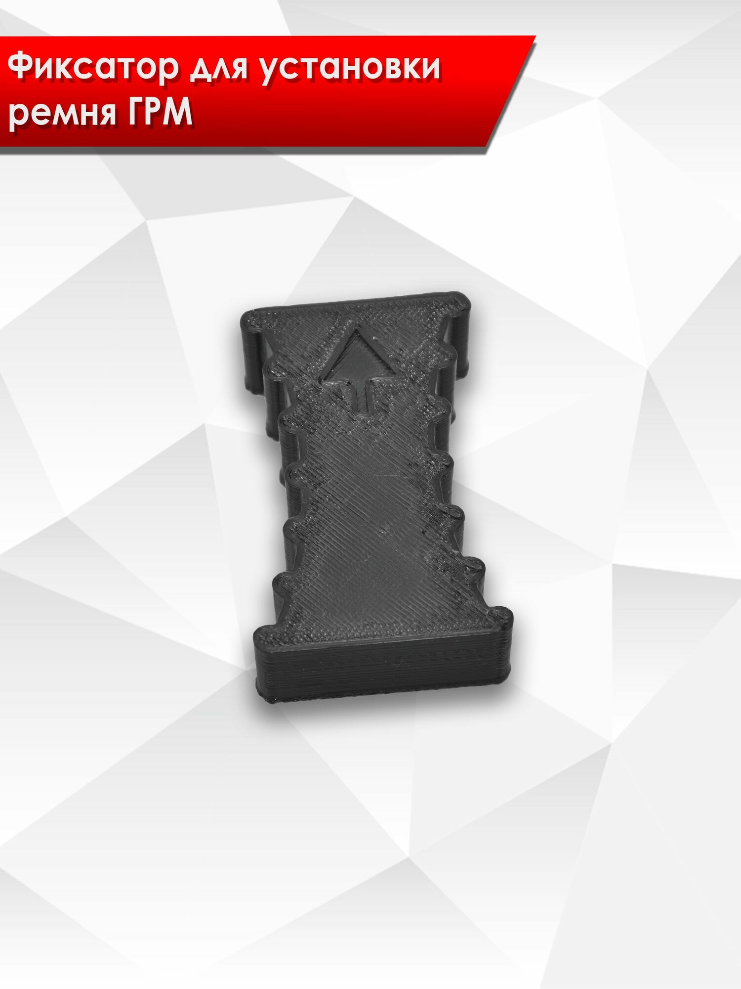 Фиксатор ремня ГРМ для 16кл (Гранта, Приора, Калина, Веста) 21126-1006135