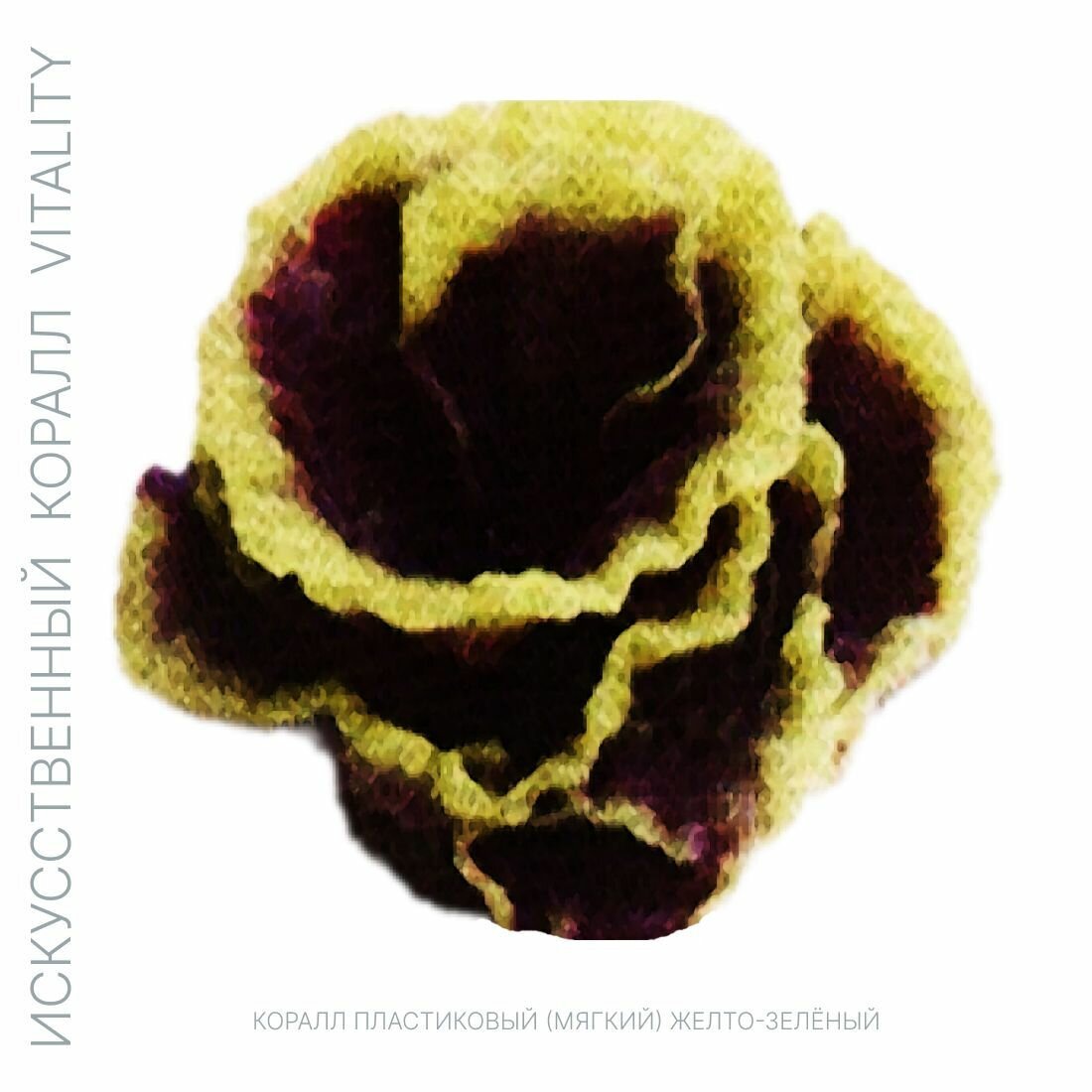 Коралл пластиковый Vitality (мягкий) желто-фиолетовый 14х12х7см (SH015DPU)