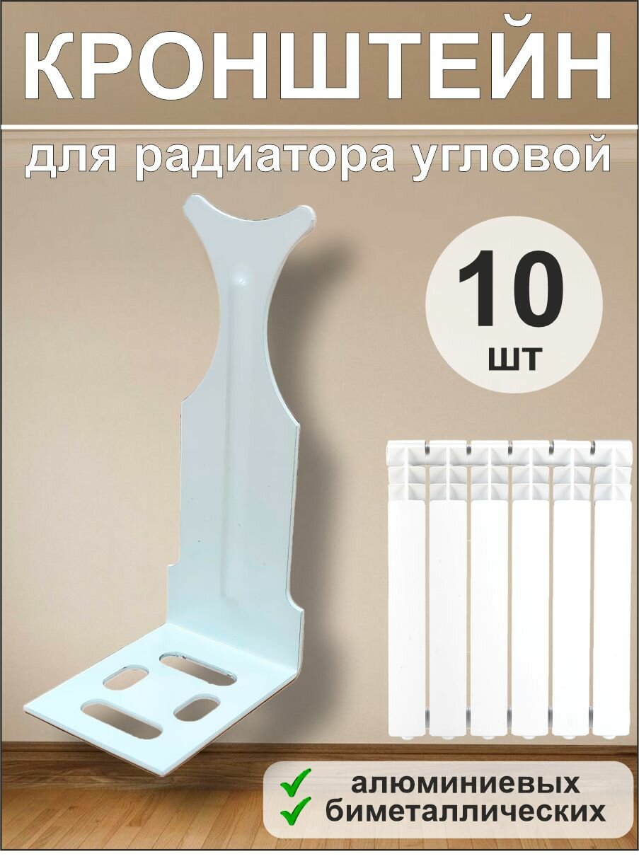 Кронштейн для радиаторов угловой универсальный SMS-191 (10 шт)