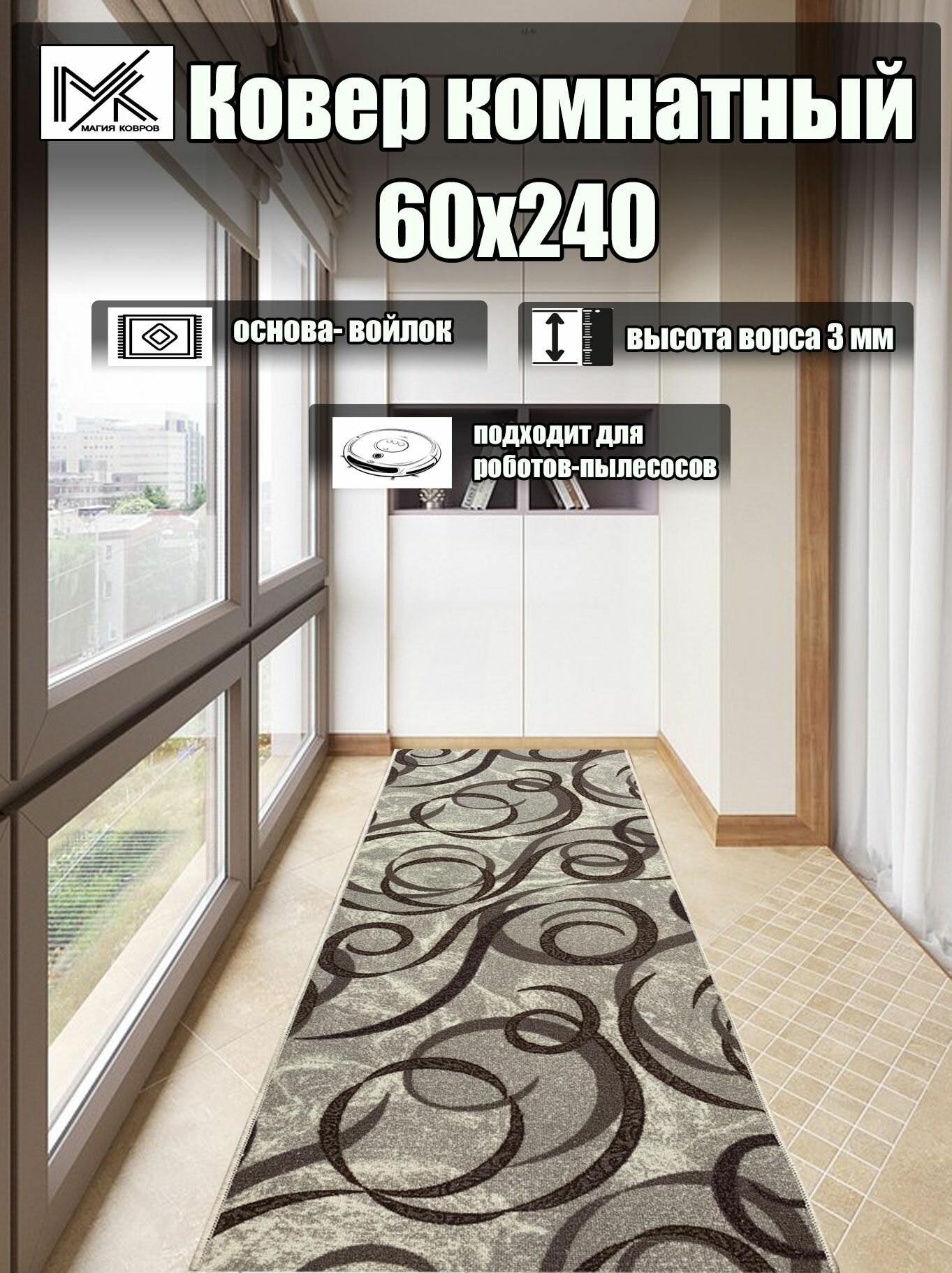 Ковровая дорожка 60*240