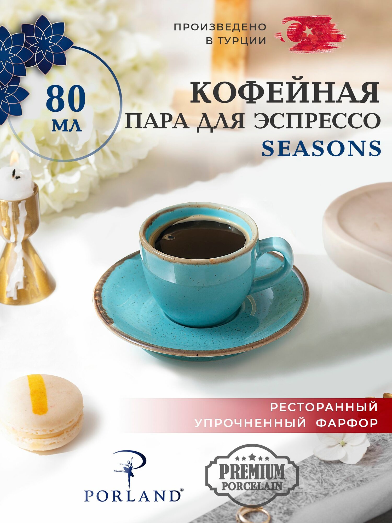 Porland Seasons кофейная пара 80 мл для эспрессо, цвет - бирюзовый
