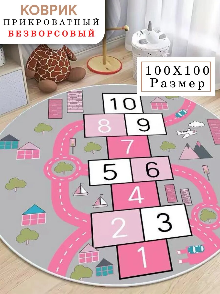 Коврик прикроватный на пол в детскую 100х100 см комнатный