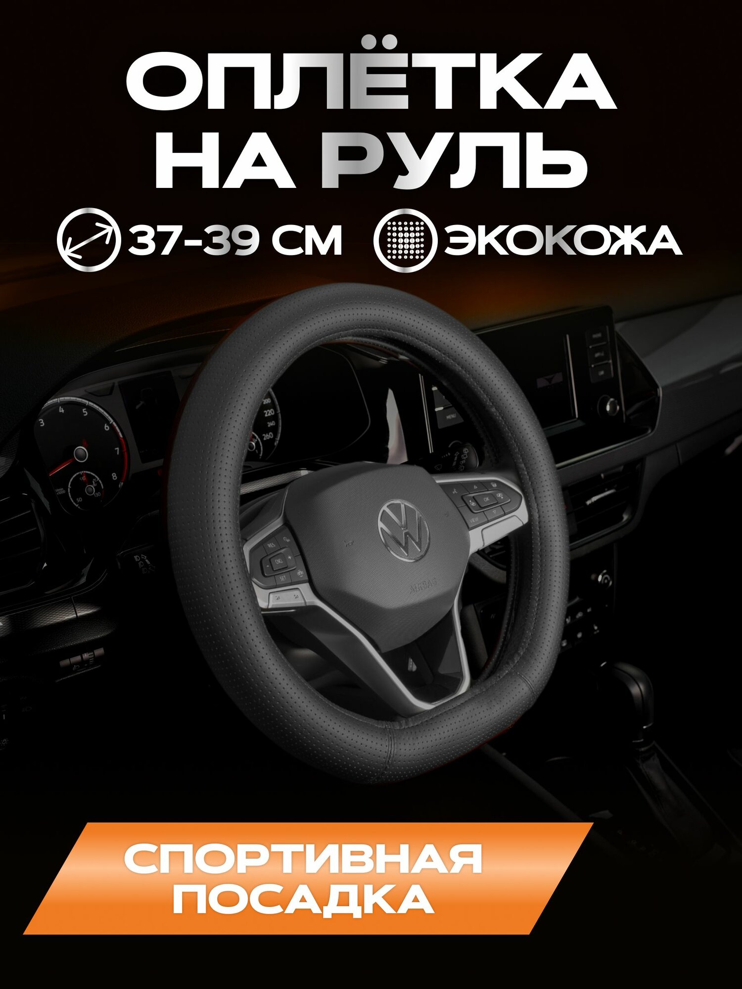 Оплетка для руля спорт экокожа перфорированная (черный)