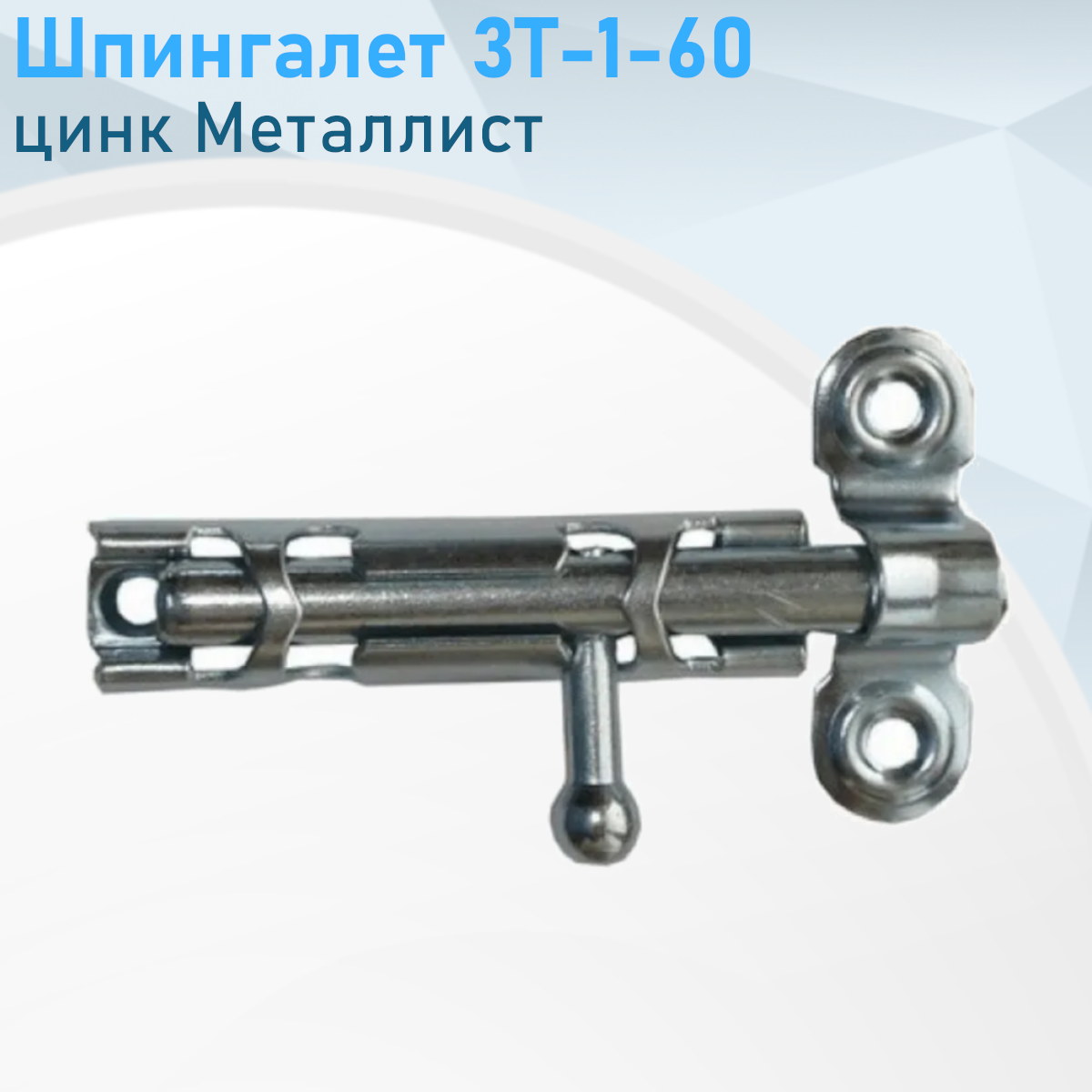 Шпингалет 3Т-1-60 цинк Металлист 010684