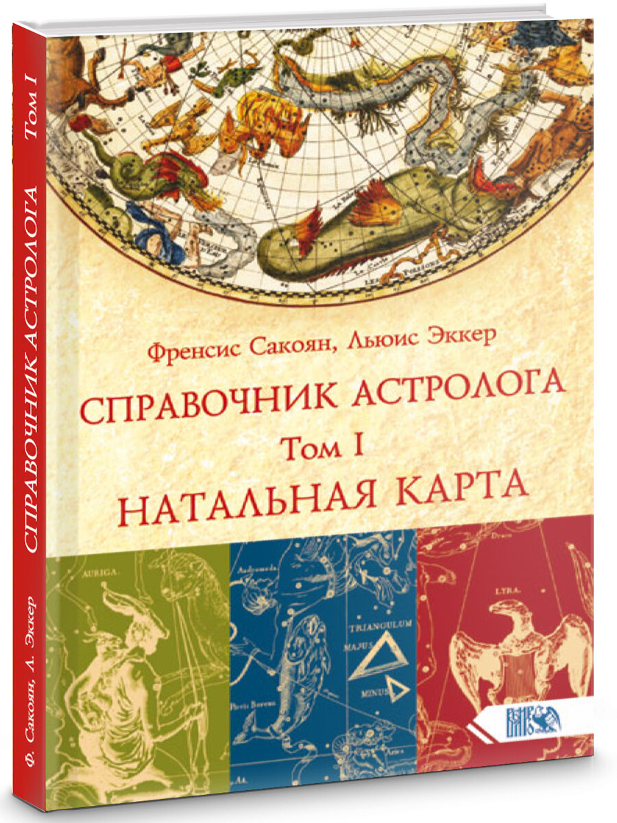 Справочник астролога Натальная карта. Книга 1