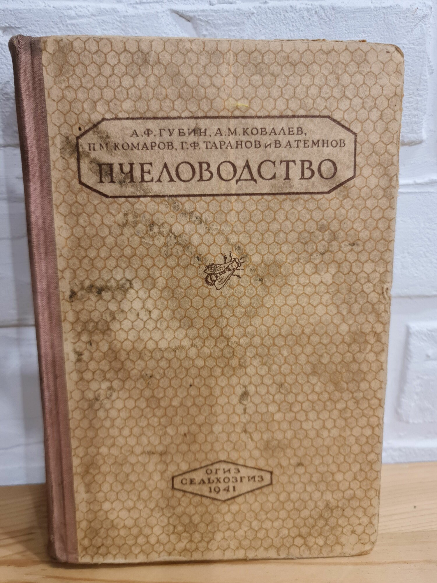 Раритет! Книга А. Ф. Губин, А. М. Ковалев, П. М. Комаров "Пчеловодство", учебник, твердый переплет, издание 1941 г.