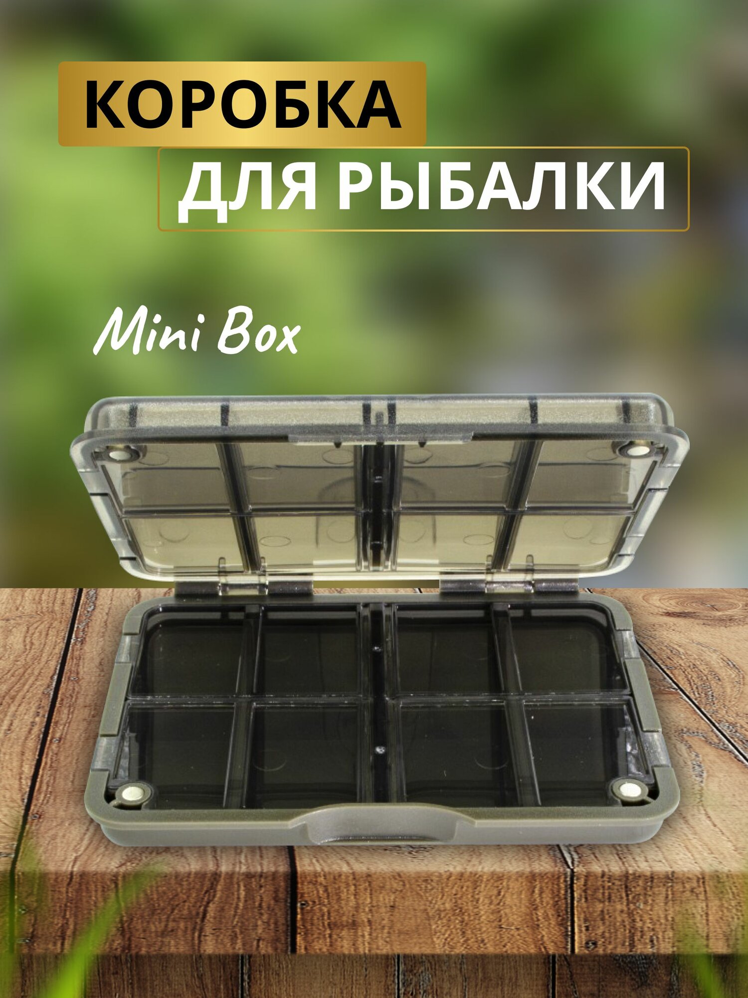 KORDA Коробка Mini Box маленькая 16 отделений