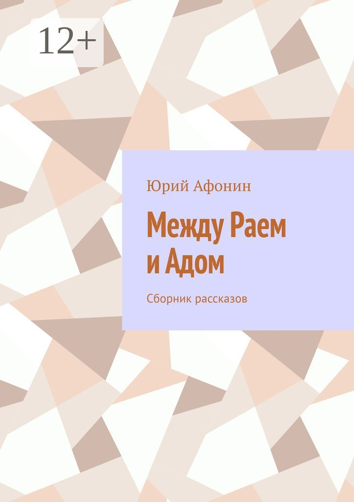 Между раем и адом