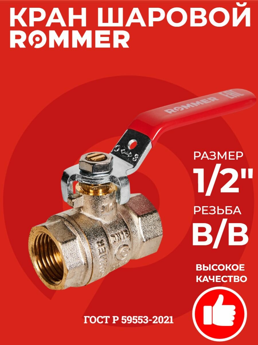 Шаровой кран Rommer RBV-0001-2110315, латунь, 1/2", муфтовое присоединение, ручка-рычаг