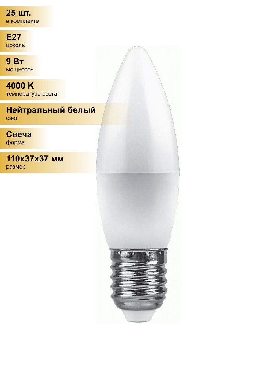 (25 шт.) Светодиодная лампочка Feron свеча C37 E27 9W(820lm) 4000K 4K матовая 100x37, LB-570 25937 Нейтральный белый. Цоколь E27
