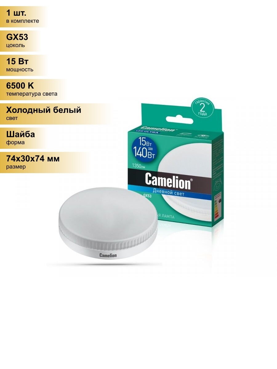 (1 шт.) Светодиодная лампочка Camelion GX53 св/д 15W(1350lm 120°) 6500K 6K матовая 30x74 LED15-GX53/865/GX53 Холодный белый. Цоколь GX53