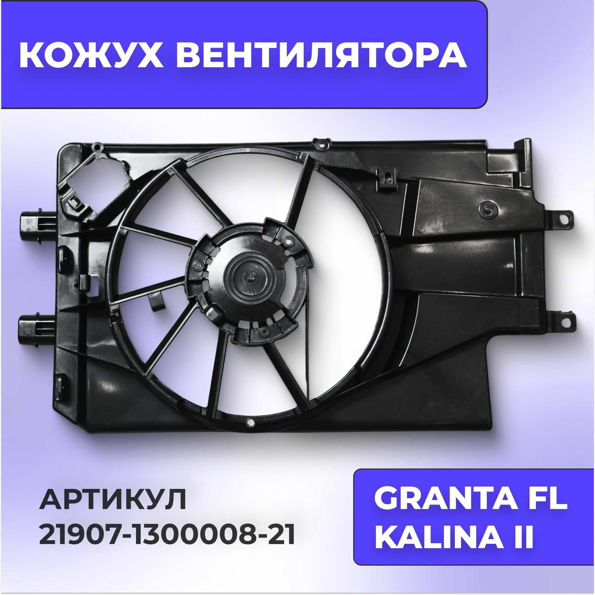 Кожух вентилятора (диффузор) охлаждения для автомобилей LADA Kalina II и Granta FL