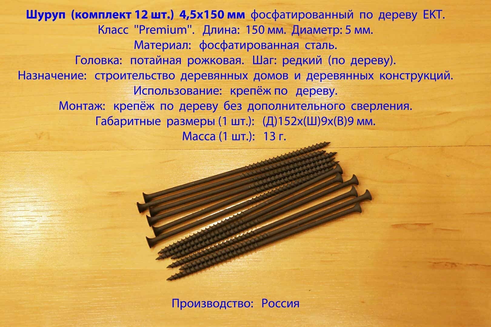 Шуруп (комплект 12 шт.) 4,5х150 мм фосфатированный по дереву EKT. Класс 'Premium'
