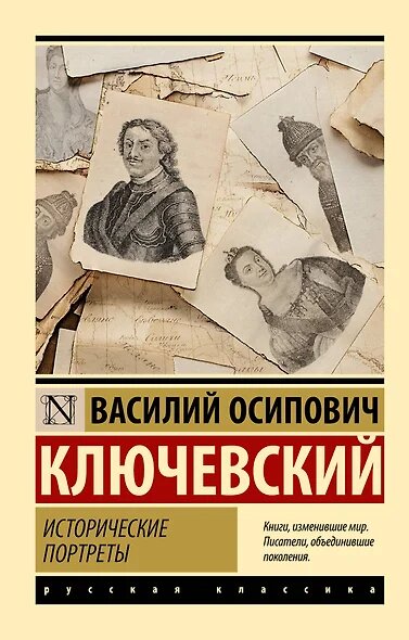 Ключевский Василий Осипович: Исторические портреты