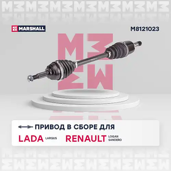 Marshall M8121023 привод в сборе левый (без abs) Lada (Лада) largus 12- Renault (Рено) logan I 04- / sandero I 07- (m812