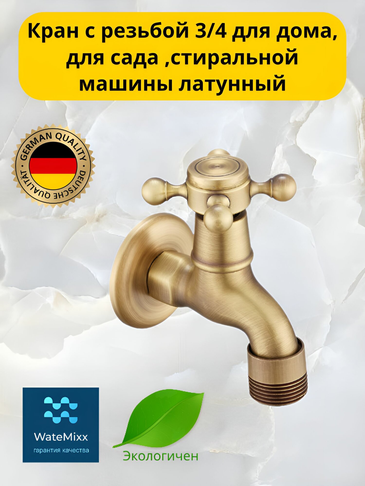 Кран латунный для стиральной машины, для дома, для дачи, для сада, с наружной резьбой 3/4 дюйма
