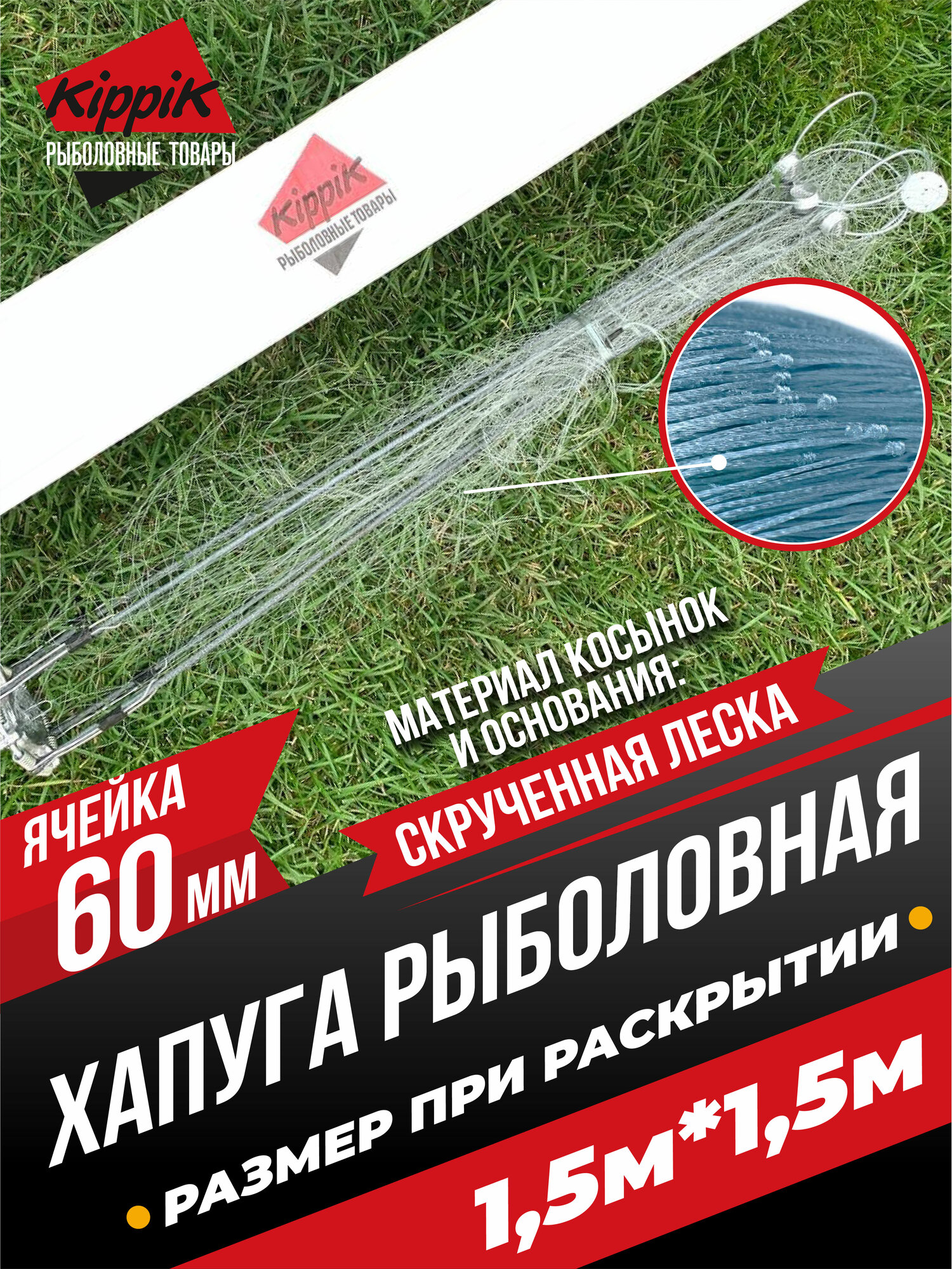 Хапуга Kippik 1,5*1,5м с ячейкой 60мм скрученная леска для зимней рыбалки