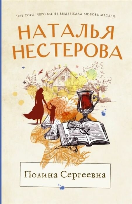 Книга АСТ Нестерова Н. Н. Полина Сергеевна, 2022, 320 страниц