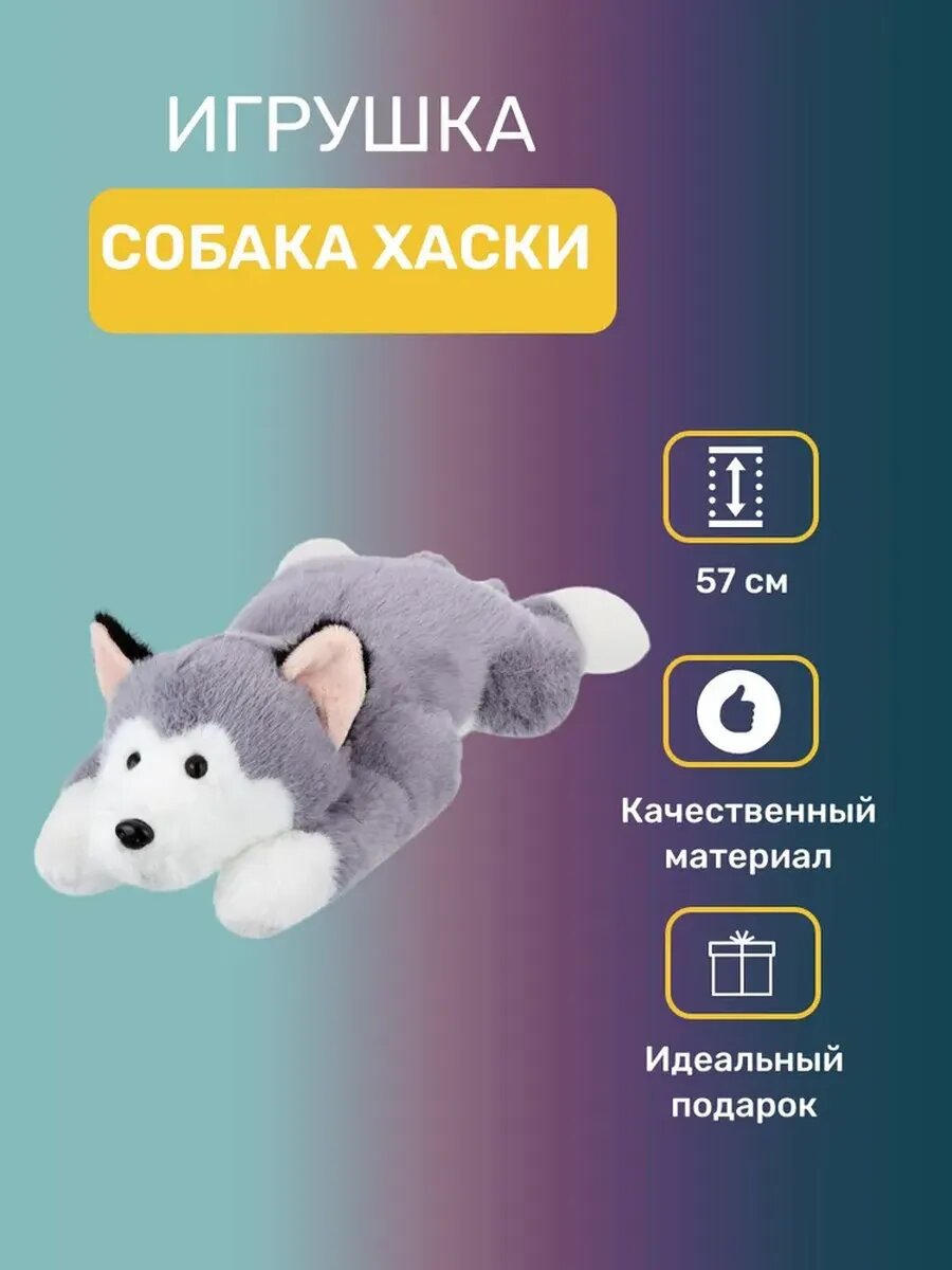 Мягкая игрушка RELANA "Собака Хаски", искусственный мех, 57см