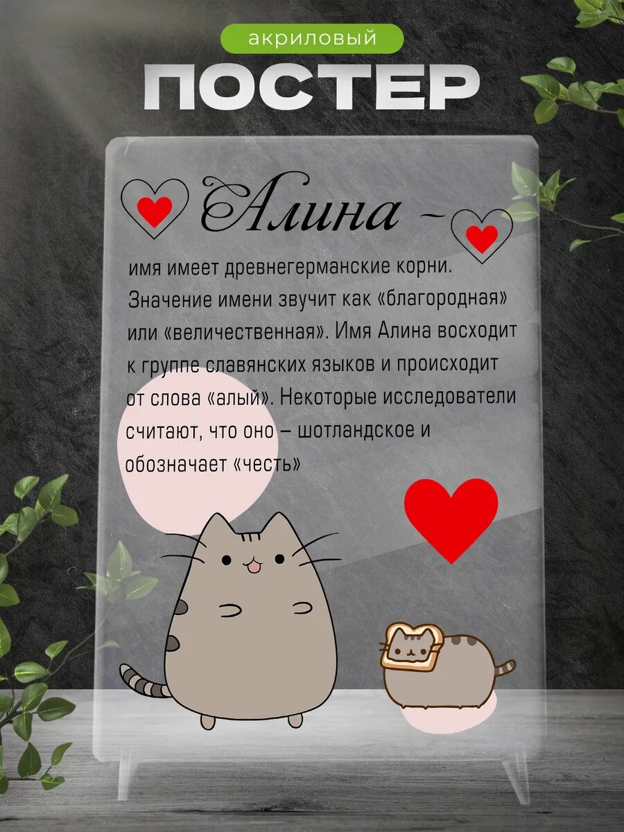 Акриловый постер на подставке с цветным принтом Алина открытка подарочная