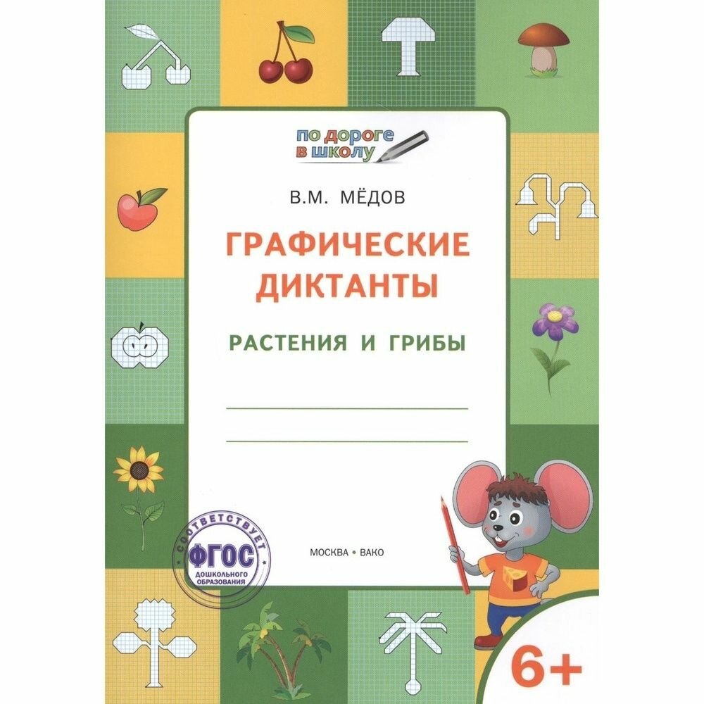 Обучающее пособие Вакоша По дороге в школу. Графические диктанты. Растения и грибы развивающие задания. 2022 год, В. М. Шехтман