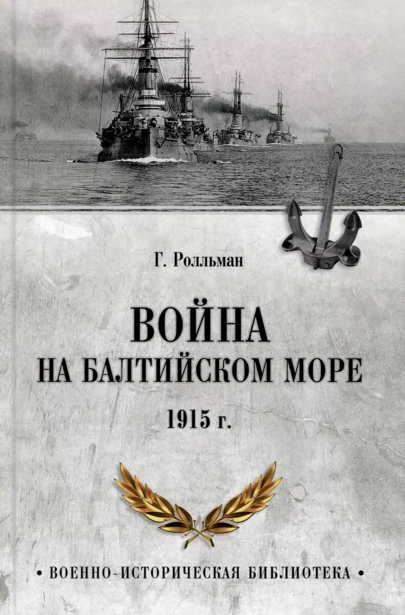 Книга Вече Война на Балтийском море 1915 г. Ролльман Г. 2024 год