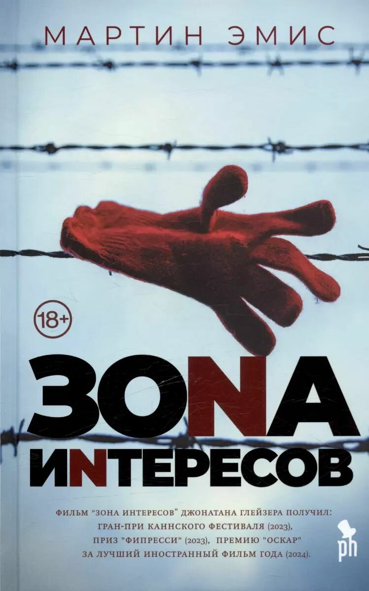 Книга Фантом-Пресс Зона интересов: роман. Эмис М, 2024 г