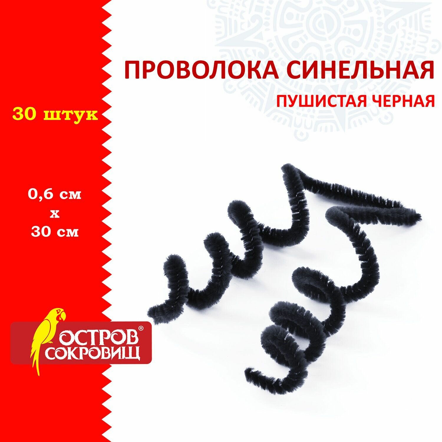 Проволока синельная Остров сокровищ Пушистая, черная, 30 шт, 0,6х30 см (661534)