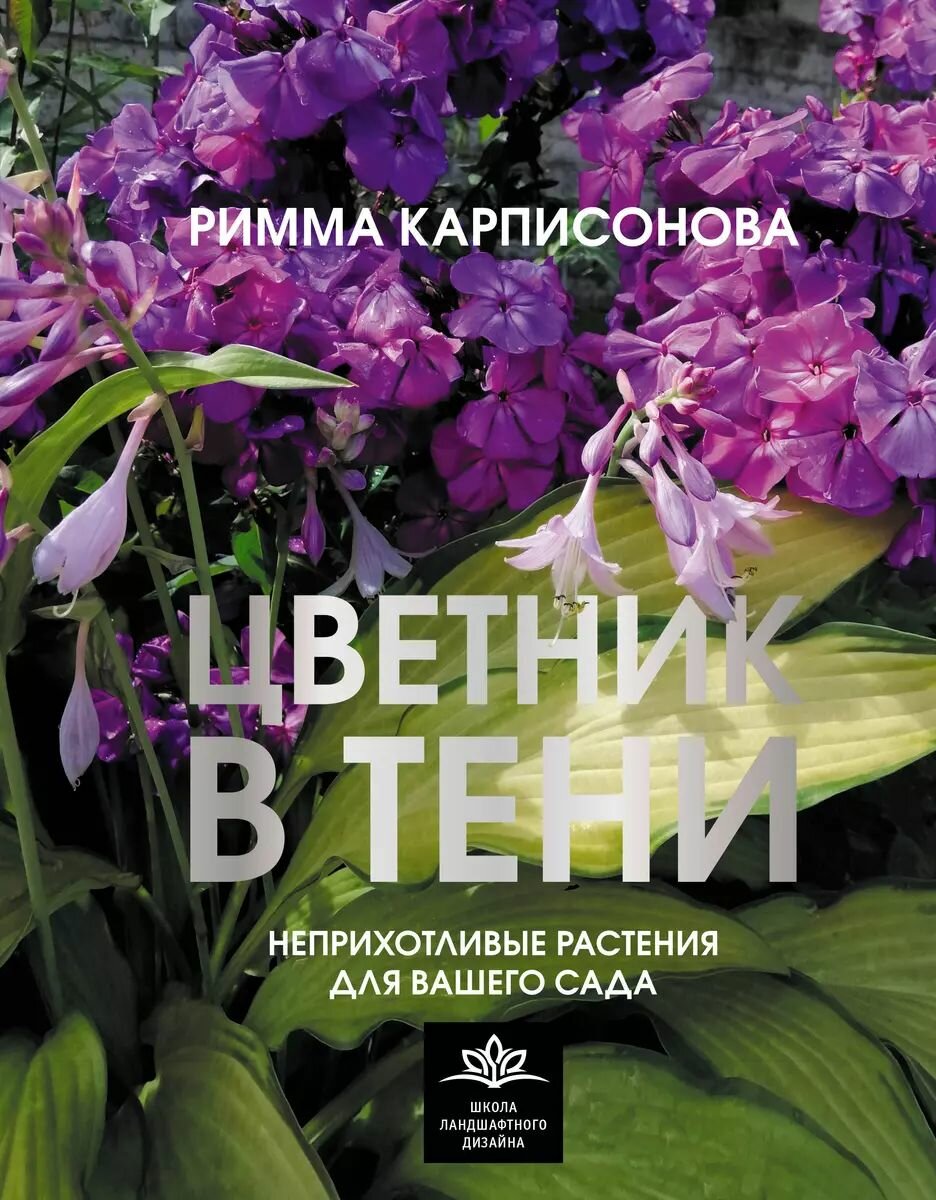 Книга АСТ Цветник в тени. Неприхотливые растения для вашего сада. Карписонова Р. А, 2024 г