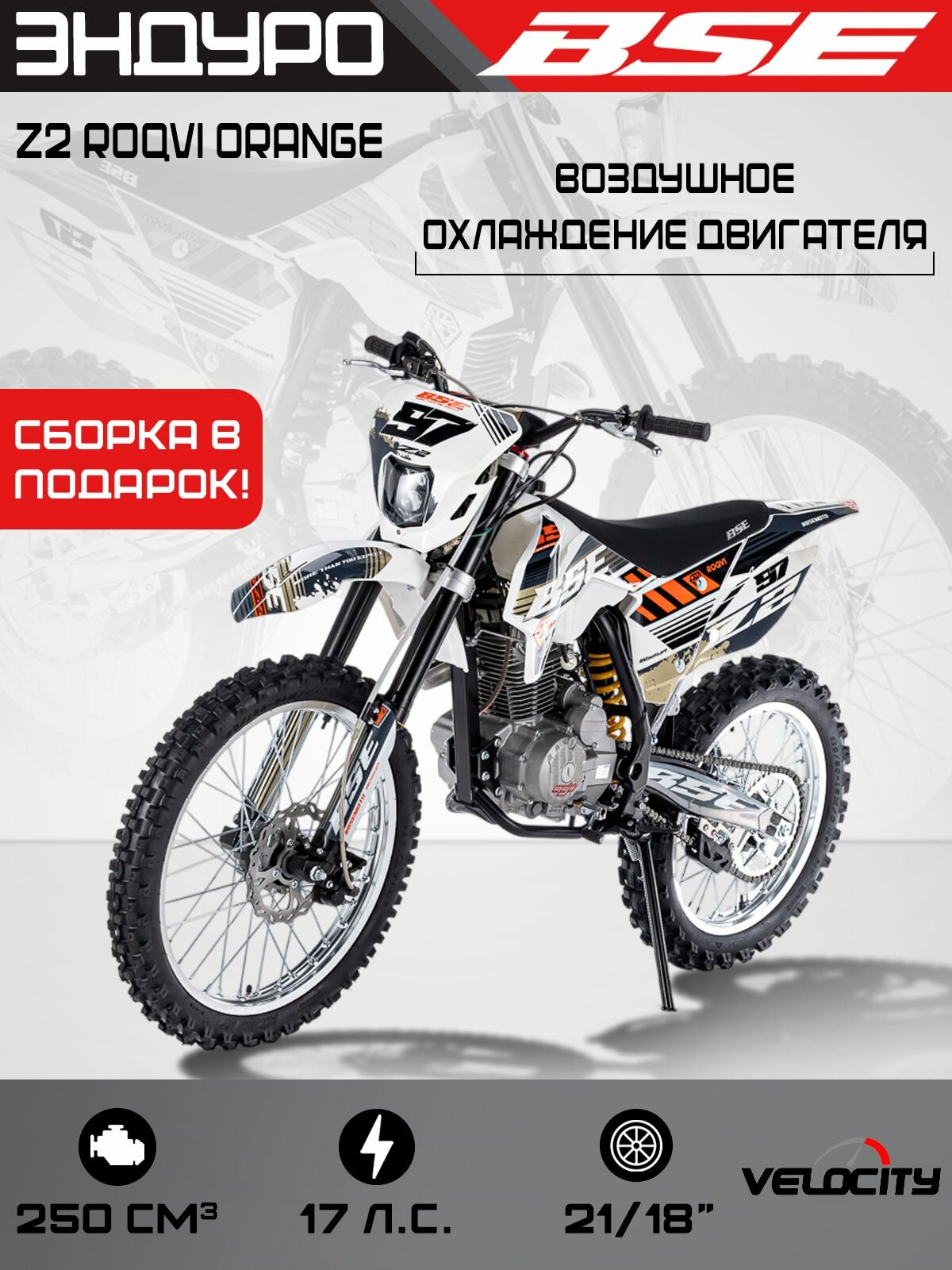 Эндуро кроссовый мотоцикл BSE Z2 21/18 Roqvi Orange