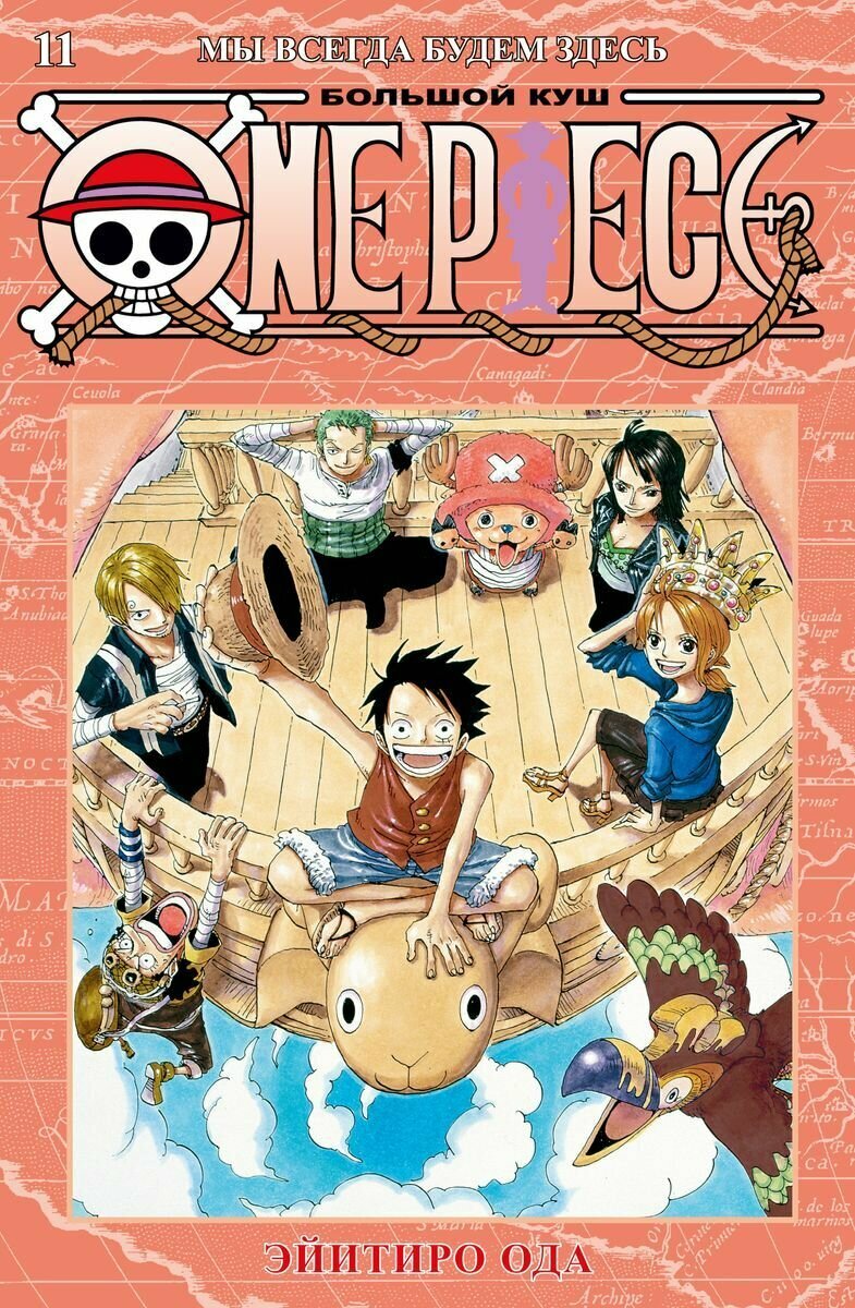 Книга Азбука Аттикус Манга. One Piece. Большой куш. Книга 11. Мы всегда будем здесь. 2022 год, Э. Ода