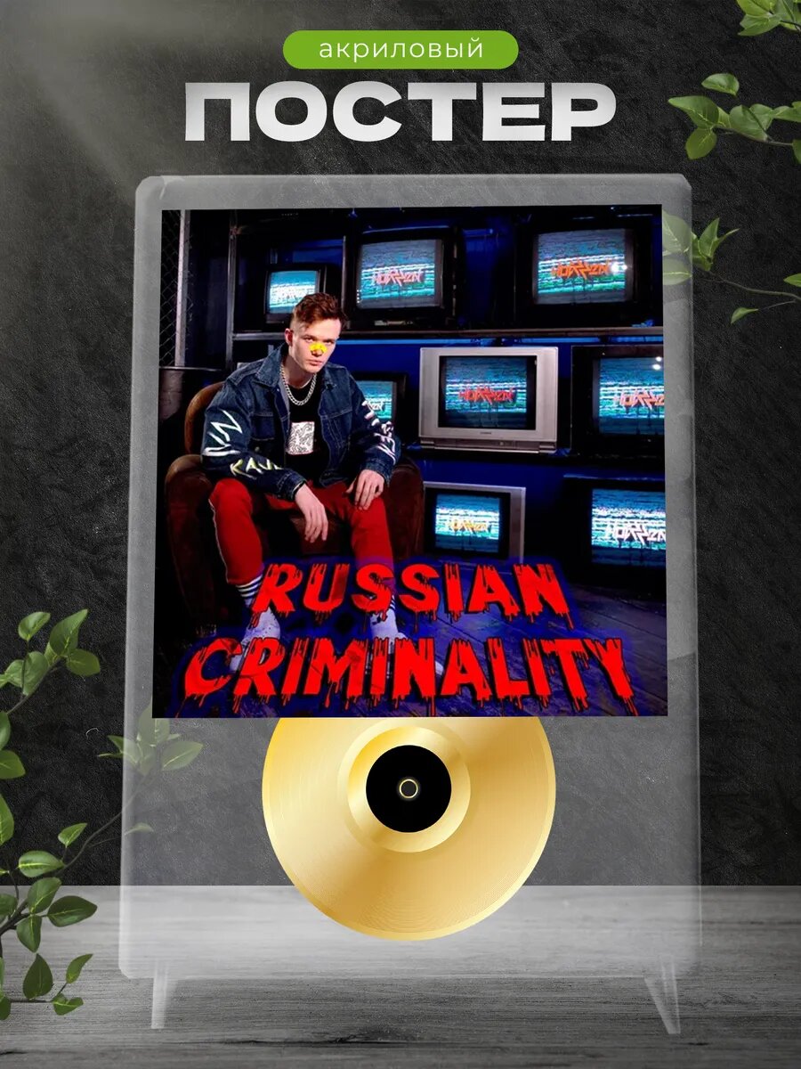 Постер Hotzzen Сингл Russian criminality открытка подарочная
