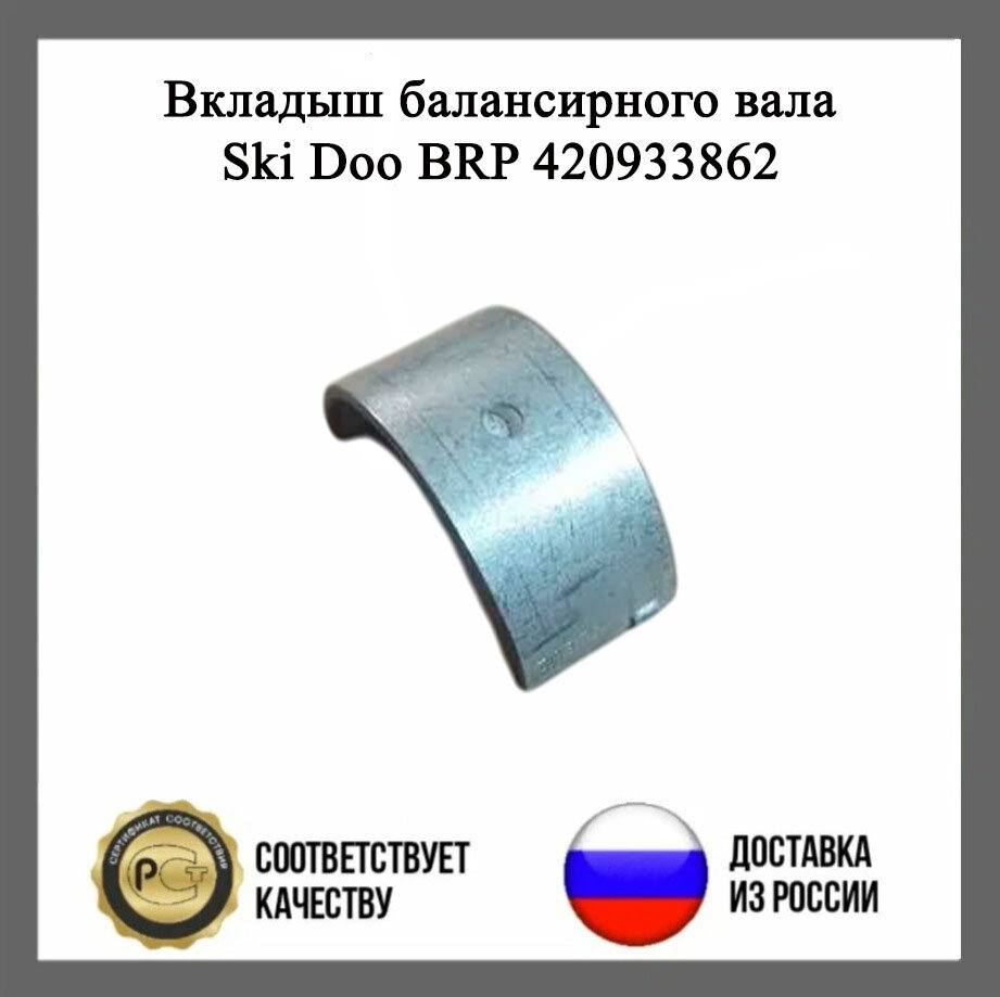 Вкладыш балансирного вала Ski Doo BRP 420933862