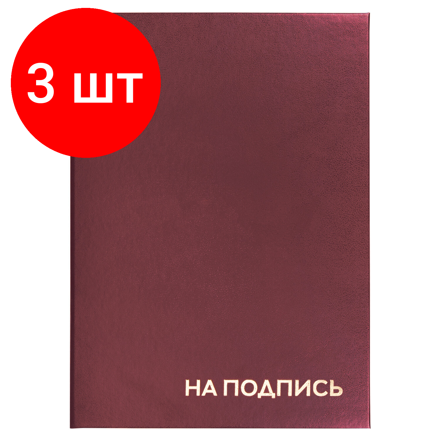 Комплект 3 шт, Папка адресная бумвинил "на подпись", формат А4, бордовая, индивидуальная упаковка, STAFF "Basic", 129577
