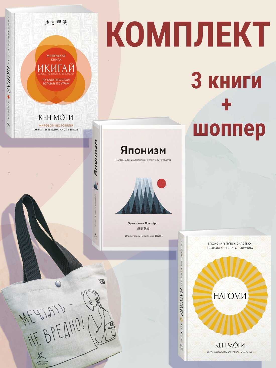 Психология для бизнеса и жизни. Найди свой икигай. Набор из 3-х книг с шоппером. Моги К, Ниими Лонгхёрст Э.