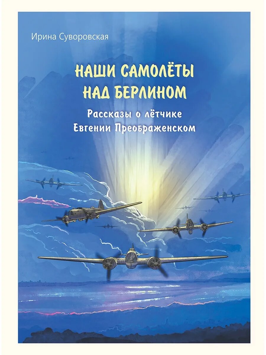 Наши самолёты над Берлином. Рассказы о лётчике Евгении Преображенском
