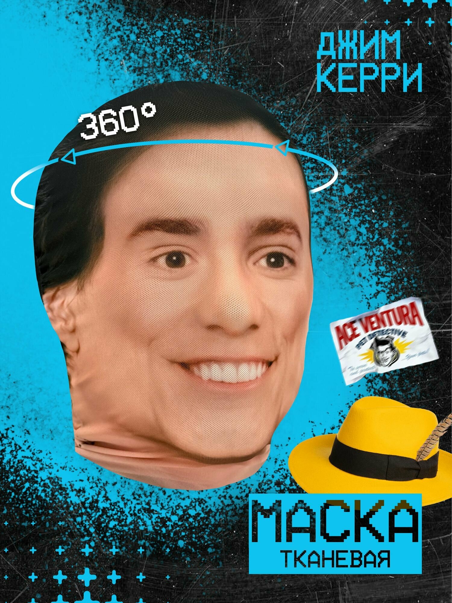 Карнавальная тканевая маска на лицо Джим Керри