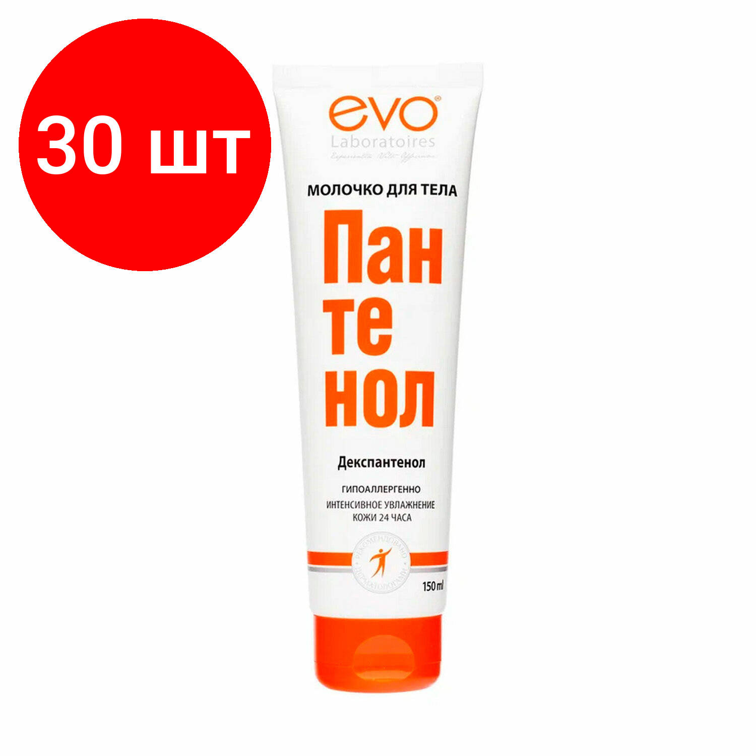 Комплект 30 шт, Молочко для тела гипоаллергенное 150 мл, пантенол EVO, 1644