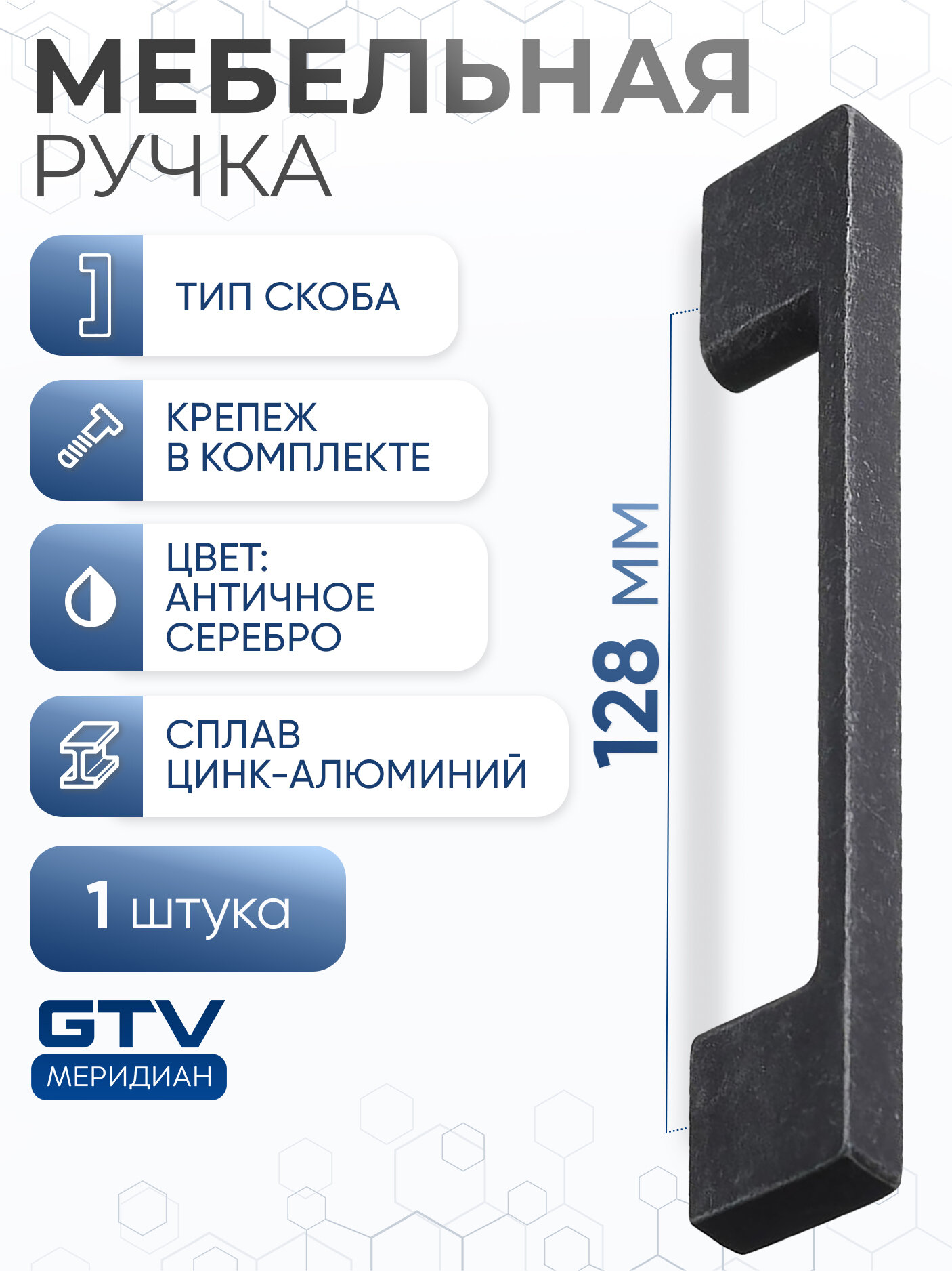 Ручка мебельная скоба 128 мм UZ 819 алюминий античное серебро 1 шт