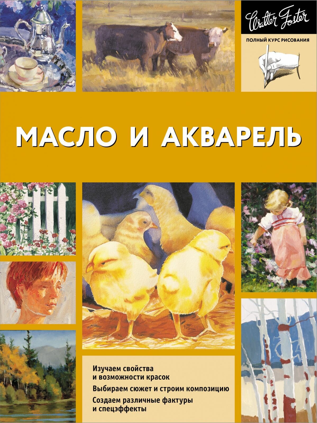 Книга АСТ Масло и акварель, 2024 год, Полный курс рисования