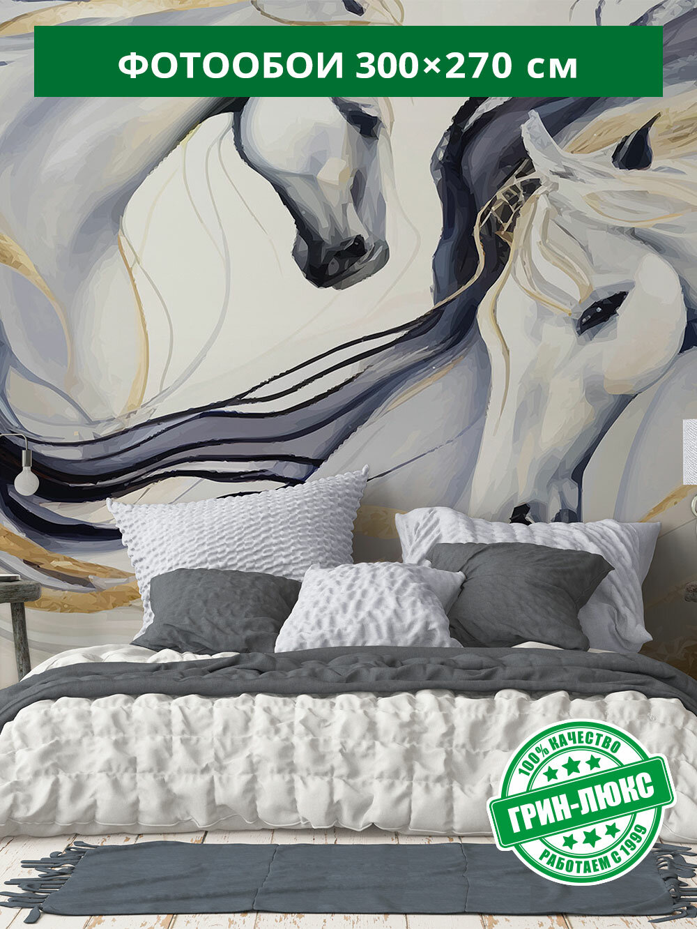 Фотообои на стену "Акварельные лошади 300х270", обои флизелиновые гладкие в комнату спальню кухню коридор, животные