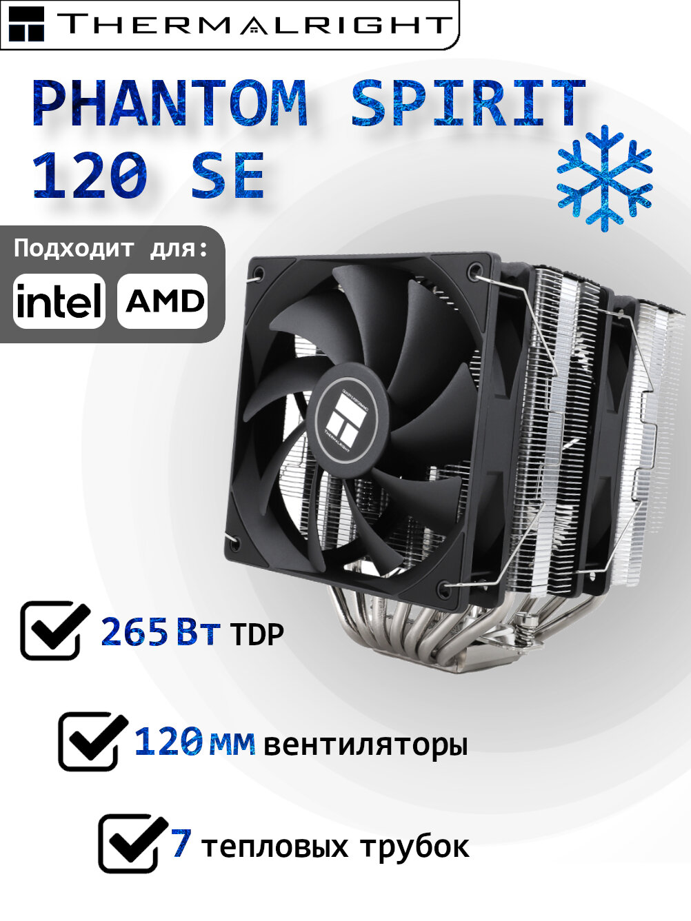 Башенный кулер для процессора Thermalright Phantom Spirit 120 SE