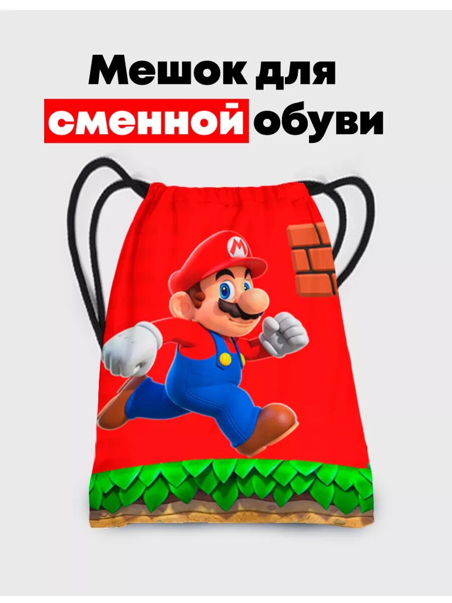 Мешок - сменка для сменной обуви Mario - Марио
