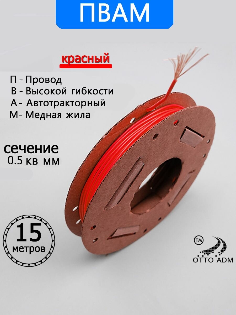 Провод автомобильный на катушке ПВАМ-0.5 (красный) 15 метров