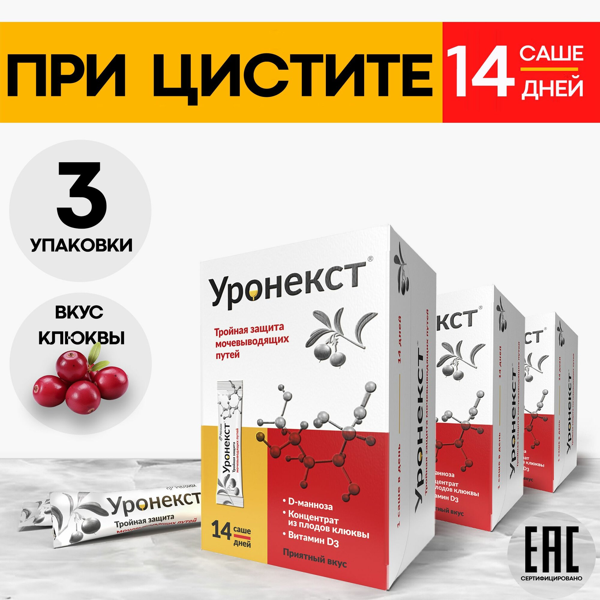Уронекст от цистита, D-манноза, клюква и витамины C и D3, большая упаковка саше 14 штук, 2,6 гр, 3 упаковки