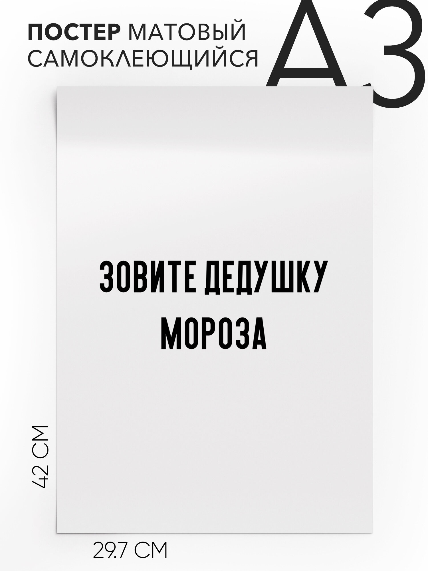 Плакат, постер на стену - Зовите дедушку мороза, Самоклеящийся, 30х40, А3